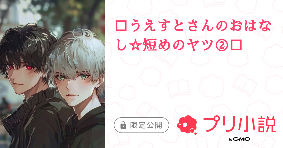 🌈うえすとさんのおはなし短めのヤツ②🔞 【連載中】（七緒🌈さんの小説） 無料スマホ夢小説ならプリ小説 Bygmo
